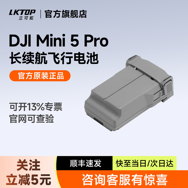 LKTOP立可拓适用DJI大疆Mini5Pro充电管家长续航智能飞行电池充电器快充盒无人机智能配件 DJI Mini 5Pro长续航电池【官方 ...