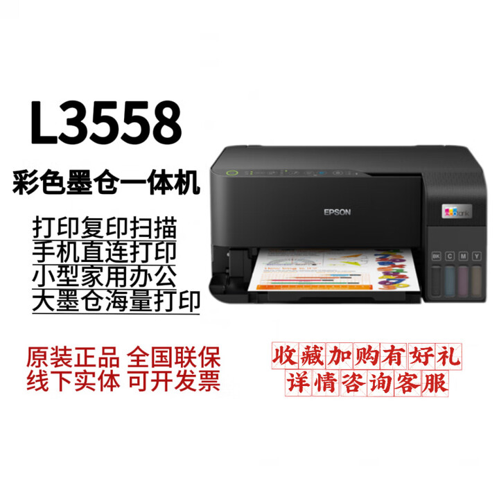 爱普生（EPSON）【顺丰】L3256/3258彩色无线 线WIFI打印家用多功能All 【家用升级款】L3558黑色-手机微信远程打印/影 ...