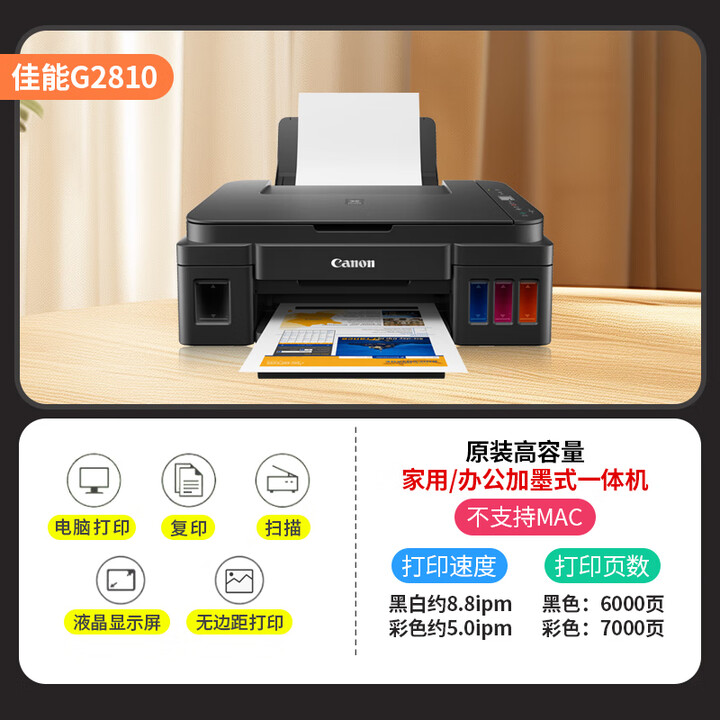 佳能G2810 3810彩色喷墨连供式无线wifi照片打印复印扫描A4一体机 USB款G2810[打印 复印 扫描] 标配（配国产墨水1套 ...