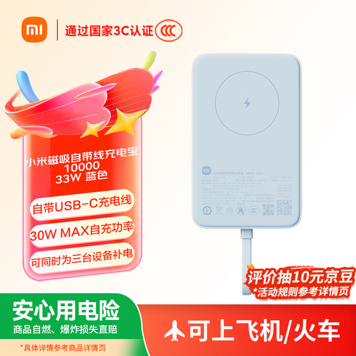 【小米WPB1007MI】小米（MI）【3C认证】小米磁吸自带线充电宝 10000 33W 蓝色有线无线自在充电 iPhone安卓可用可上飞机 ...