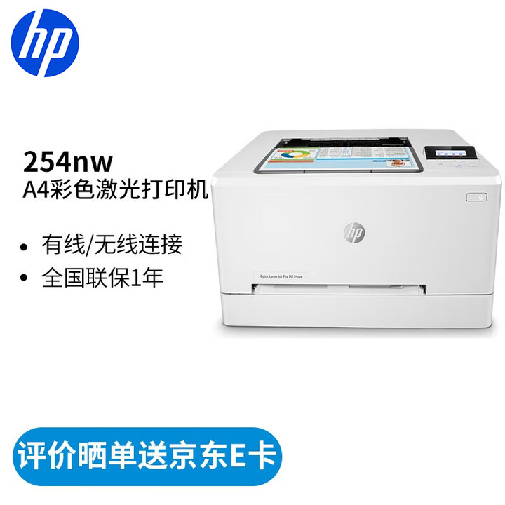 惠普（HP） 打印机办公 150/154a/254dw/nw A4彩色激光 单功能打印 M254nw标配(无线/有线连接)【图片 价格 品牌 ...