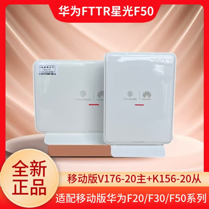 华为（HUAWEI）FTTR星光F50移动版主V176-20+从K156-20光纤组网WIFI6 3000M K153移动版【图片 价格 品牌 ...