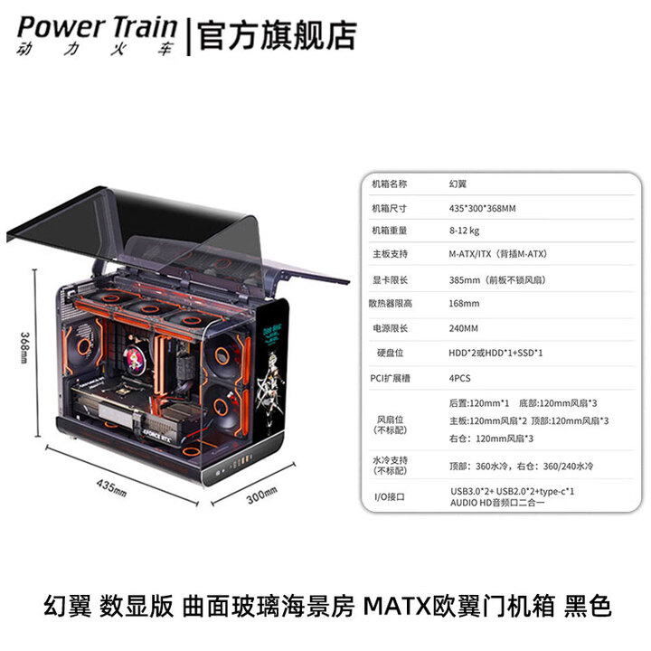动力火车（PowerTrain）未知玩家幻翼LCD带屏幕电脑机箱无立柱海景房曲面玻璃侧透台式机MATX紧凑型欧翼门360水冷游戏主机 幻翼 ...