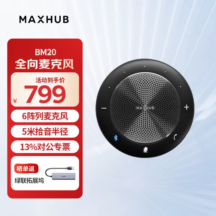 maxhub全向麦克风视频会议麦克风桌面蓝牙/USB连接(适用20-40㎡) 自带音响BM20 全向麦BM20【5米拾音半径，可2台级联 ...