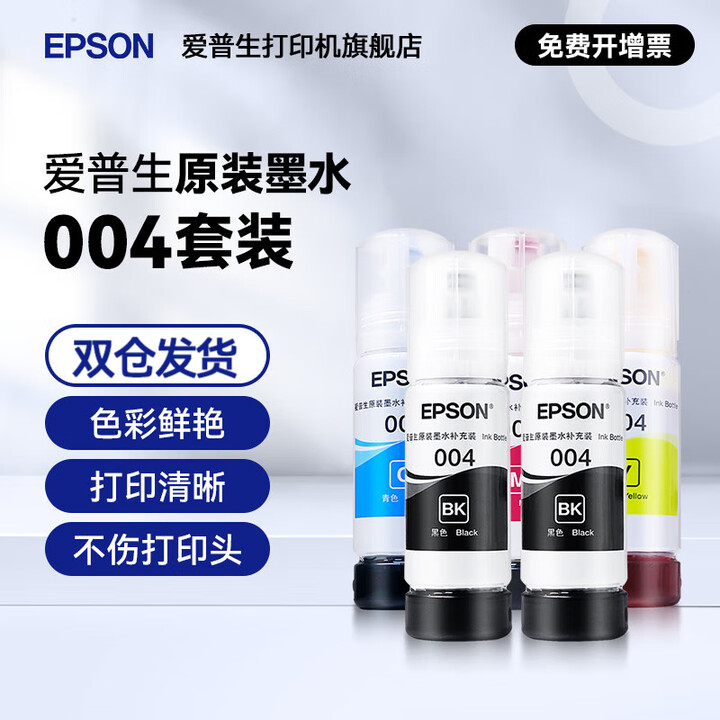 爱普生（EPSON）原装004墨水L5198 L5298 L556 L11058 喷墨打印机墨盒 墨汁补充装 004五支套装 【2黑3彩 ...