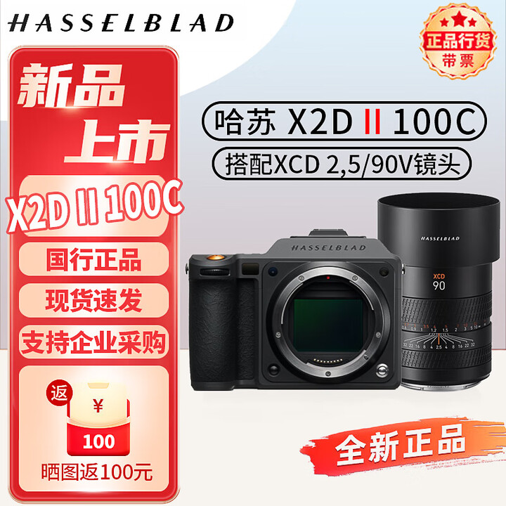 哈苏（HASSELBLAD）【新品】X2D II 100C 中画幅无反数码相机 HDR 连续自动对焦 5 轴 10 级防抖 哈苏x2d二代 X2D II+XCD 2,5/90V 柔美虚化人像 ...