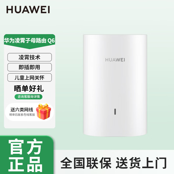 华为（HUAWEI）凌霄子母路由器Q6原装千兆全屋WiFi6+套装穿墙王无线分布式电力猫家长别墅大户型电力线版 华为凌霄子母路由 Q6（子路由 ...