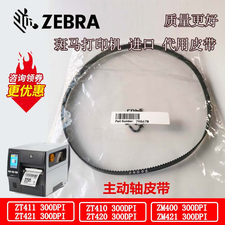 Zebra斑马ZT411 ZT510 ZT610 ZT421 ZT621打印机原装全新代用皮带 ZT411_ZT421_300_600DPI ...