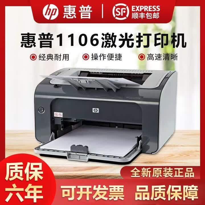 惠普HP1108/P1106黑白激光打印机A4小型家用学生办公凭证无线 惠普1106（一个易加粉硒鼓）【图片 价格 品牌 报价】-京东