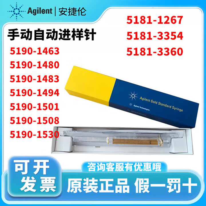 安捷伦（AGILENT）气相手动自动进样针5181-1267/3360/3354 5190-1463/1480/1483 9301-0725 ...