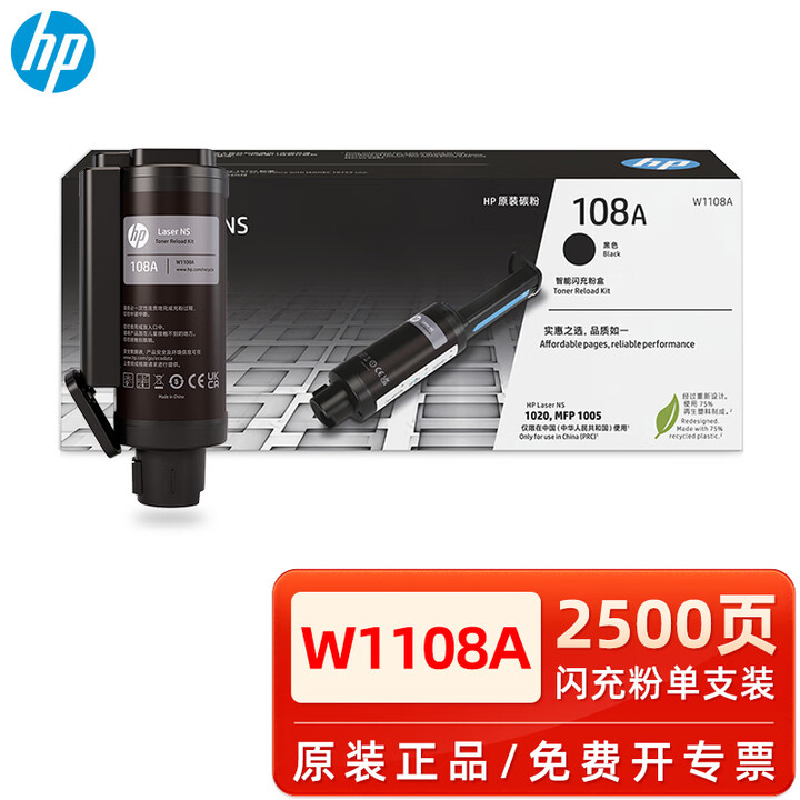 惠普（HP）原装hp惠普108A粉盒109A硒鼓ns mfp1005w 1005c 1020c打印机墨粉 W1108A闪充粉单支装 2500页 ...