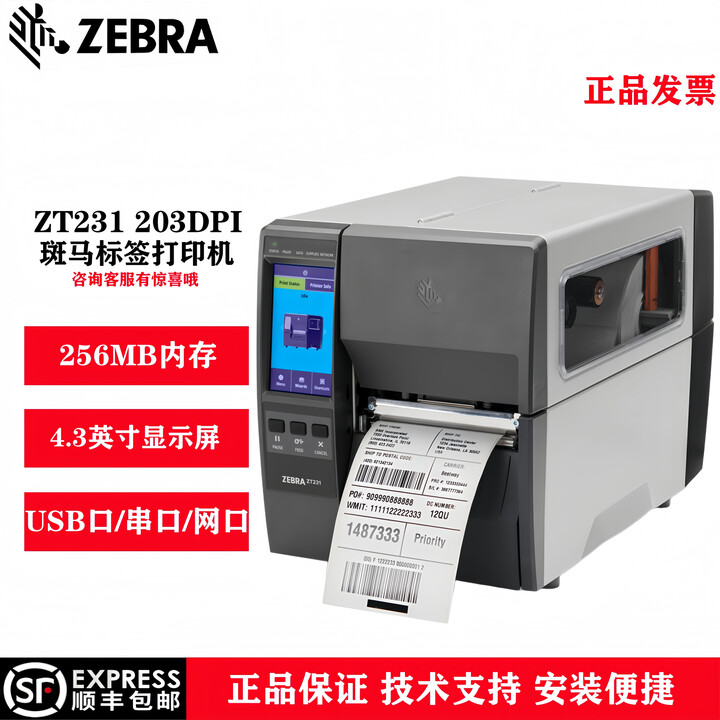 斑马（ZEBRA）工业级标签打印机ZT211/231 203dpi 300dpi不干胶标签打印 ZT231-203dpi 有屏 带网口【图片 ...