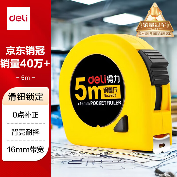 【得力8203】得力 得力(deli)5m锁定功能钢卷尺 木工尺装修测量尺子 办公用品 8203【行情 报价 价格 评测】-京东
