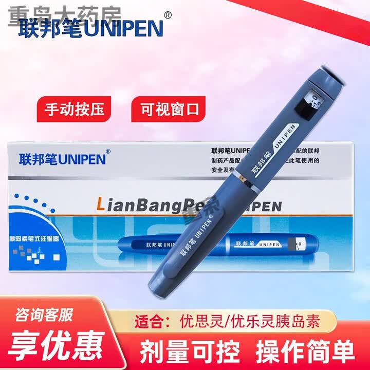 联邦笔胰岛素笔式注射器注射笔UNIPEN优思灵优乐灵优倍灵注射器 联邦笔 联邦笔一支【不含针头/药水】【图片 价格 品牌 报价】-京东