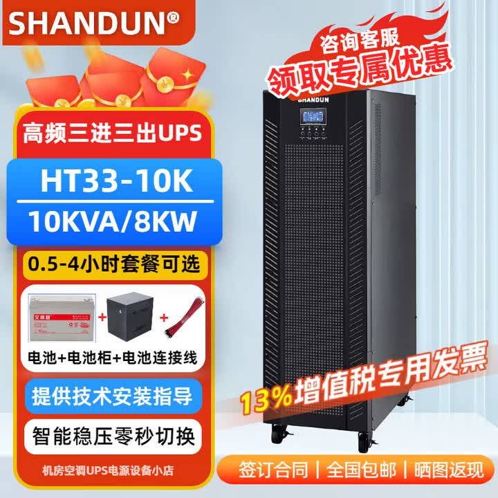 SHANDUN高频机UPS不间断电源HT33三进三出三相380V机房服务器稳压备用 HT33-10KVA 10KVA/8KW 延时2小时(含 ...