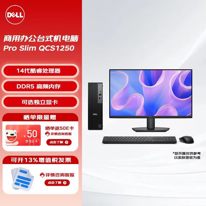 【戴尔台式机】戴尔（DELL）Pro Slim QCS1250 商用台式机电脑主机（14代i5-14500 8G 512G）23.8英寸 定制 ...
