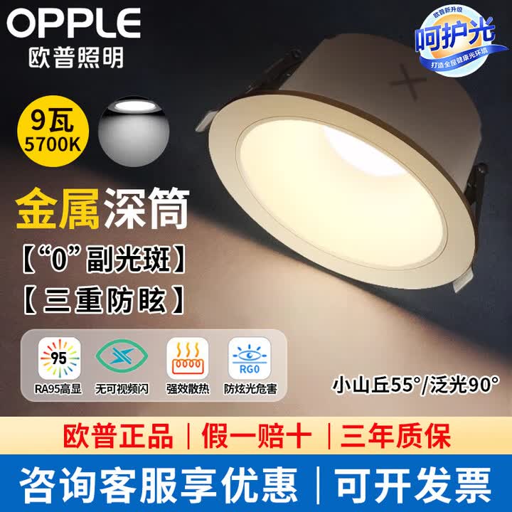 欧普照明嵌入式筒灯家用客厅吊顶走廊过道灯天花孔洞射灯5w7.5开孔桶灯 铂钻【泛光照明90°】深杯防眩9W 白镜 - 5700K正白光【图片 ...