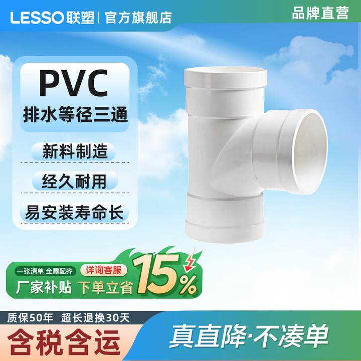 联塑PVC排水管顺水三通 pvc水管配件1寸75 110塑料下水管正三通90°三通白色 90°三通(等径三通) dn200【图片 价格 品牌 ...