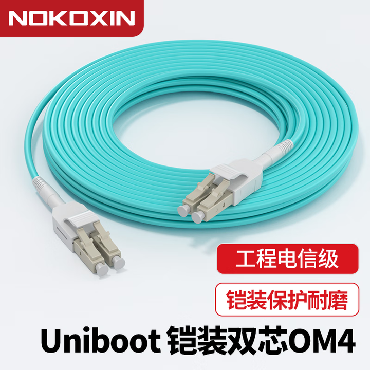 诺可信（Nokoxin）电信级铠装OM4万兆多模双芯光纤跳线LC-LC 铠装抗弯曲防鼠机房工程专用跳纤尾纤 铠装OM4万兆多模双芯 ...