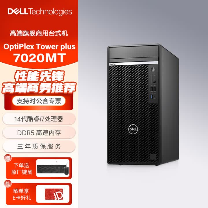 【戴尔（DELL）7000MT】戴尔台式机 OptiPlex7020MT Plus/7010MT升级款商用高性能办公电脑 I7-14700 ...