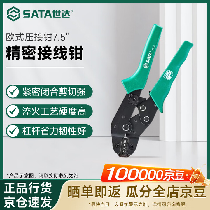 【世达91113】世达（SATA）裸端子插塞端子接线钳精密欧式端子压接钳 7.5" 91113【行情 报价 价格 评测】-京东