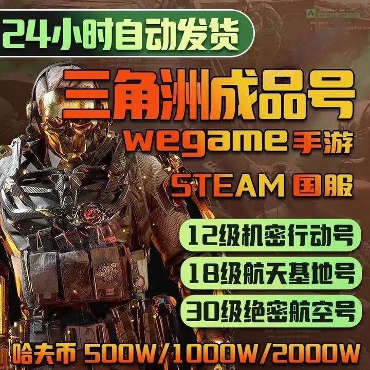 三角洲行动账号哈夫币成品账号12/18/30级wegame/steam账户小号 以下是【Steam端】可以和wegame组队加好友【图片 价格 品牌 报价】-京东