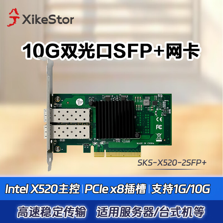 【兮克SKS-X520-2SFP+】兮克万兆网卡SKS-X520-2SFP+双万兆光口网卡intelX520-DA2 SFP+光口网卡PCI ...