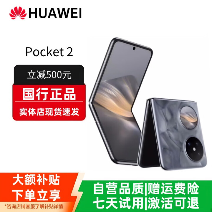 华为（HUAWEI）Pocket 2 小折叠全焦段XMAGE正品补贴华为折叠屏鸿蒙手机智能 大溪地灰 12GB+256GB 赠运费险详情咨询客服【图片 价格 品牌 报价】-京东