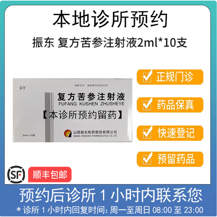 [付款后联系客服]振东岩舒 复方苦参注射液2ml*10支 挂号问诊取药服务【图片 价格 品牌 报价】-京东