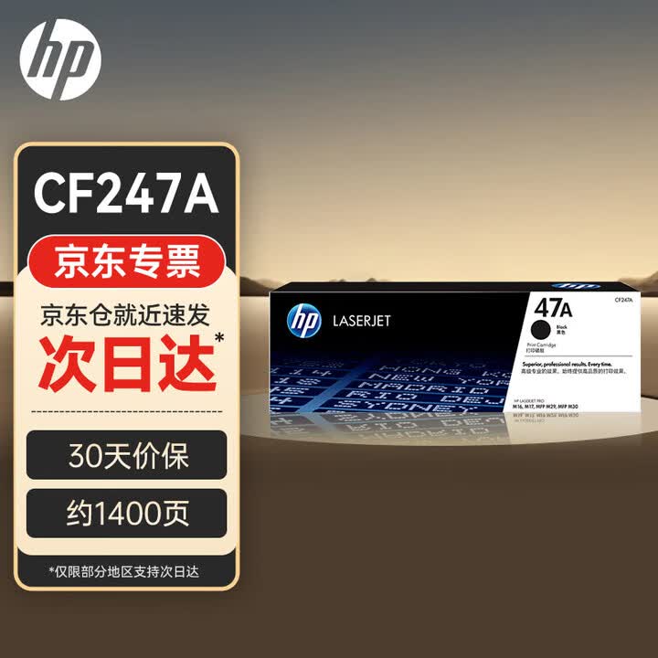 【惠普CF247A（47A）】惠普（HP）CF247A（47A）原装硒鼓黑色(适用于hp M17a M17w M16a M30a M30w ...