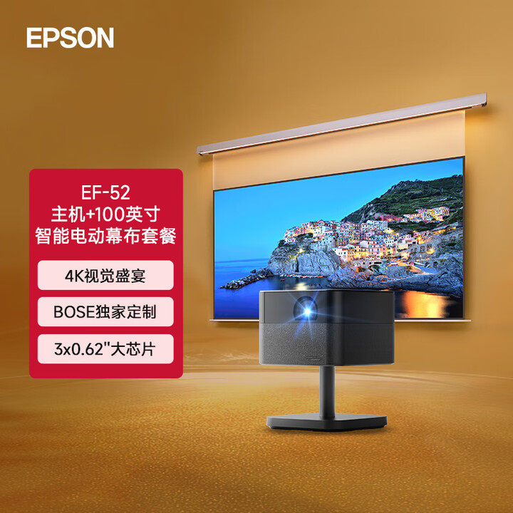 【爱普生（EPSON）EF-52】爱普生（EPSON）EF-52 家用投影仪+100英寸智能电动幕布【行情 报价 价格 评测】-京东