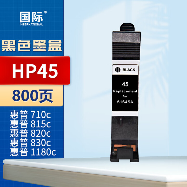 【国际HP45】国际HP45号墨盒 黑色 大容量 51645AA 适用惠普HP Deskjet 710c 815c 820 830c ...