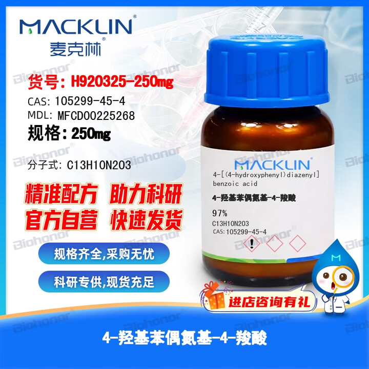 麦克林 Macklin 4'-羟基苯偶氮基-4-羧酸 实验室用品 化学试剂 H920325-250mg【图片 价格 品牌 报价】-京东