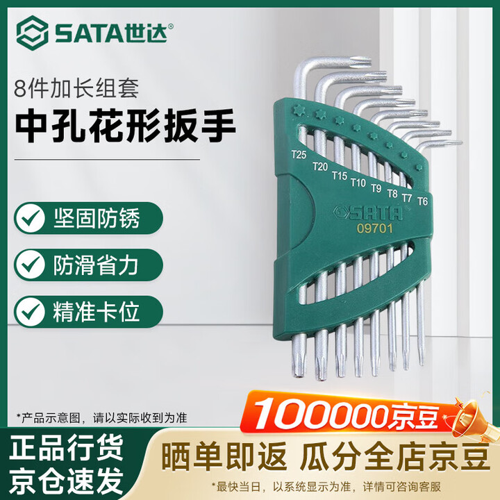 世达（SATA）8件加长中孔花形扳手组套09701SN1968 加长中孔花形09701【图片 价格 品牌 报价】-京东