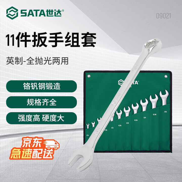【世达09021】世达（SATA）09021 11件英制全抛光两用扳手组套 开口梅花双头呆扳手套装【行情 报价 价格 评测】-京东