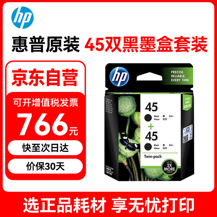 【惠普45】惠普（HP）45墨盒51645A墨盒黑色适710c 830c 850C 1280c 打印机 45黑色两支装【行情 报价 价格 评测】-京东