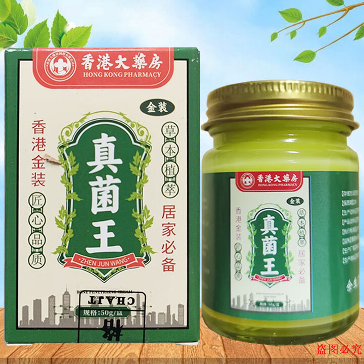 余生艾香港大药房真菌王抑菌乳膏 50g/盒 5盒装【图片 价格 品牌 报价】-京东