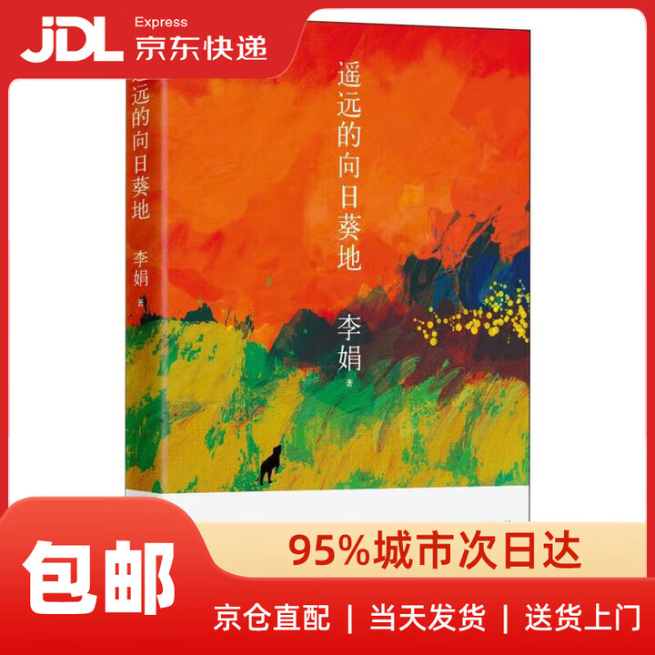 系列自选】李娟的书作品集羊道三部曲 春牧场+深山夏牧场+前山夏牧场+冬牧场 遥远的向日葵地（新版）》【摘要 书评 试读】- 京东图书