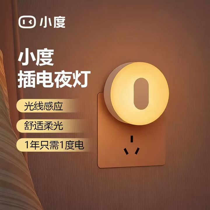 小度小夜灯 节能光控感应 插电阳光照明夜灯 LED卧室睡眠宿舍 床头灯夜光灯起夜灯睡觉小夜灯 节能低耗 1年1度电【图片 价格 品牌 报价】-京东