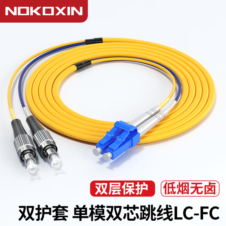 诺可信（Nokoxin）电信级光纤跳线单模双芯双护套尾纤LC-LC(UPC) 3.0 LSZH阻燃低烟无卤跳纤光纤线机房布线专用 单模双管双芯 ...