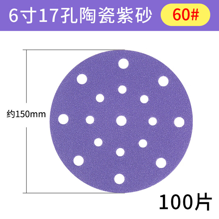 6寸17孔干磨砂纸费斯托 托用车漆打磨抛光砂纸5寸植绒 6英寸17孔60#[100片]【图片 价格 品牌 报价】-京东