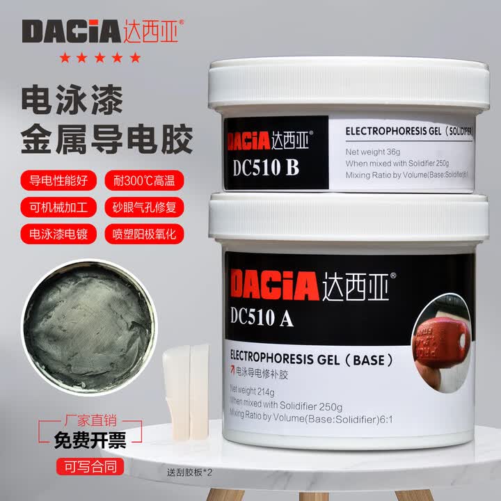 达西亚耐高温电泳修补剂铸件砂眼气孔修复胶静电喷塑阳极氧化金属导电胶 250g DC510 24H【图片 价格 品牌 报价】-京东