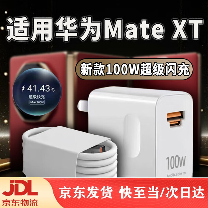 华为（HUAWEI）原装适用华为Mate XT充电器100W快充华为matext非凡大师手机10A闪 【100W快充头+1.5米线】华为 ...