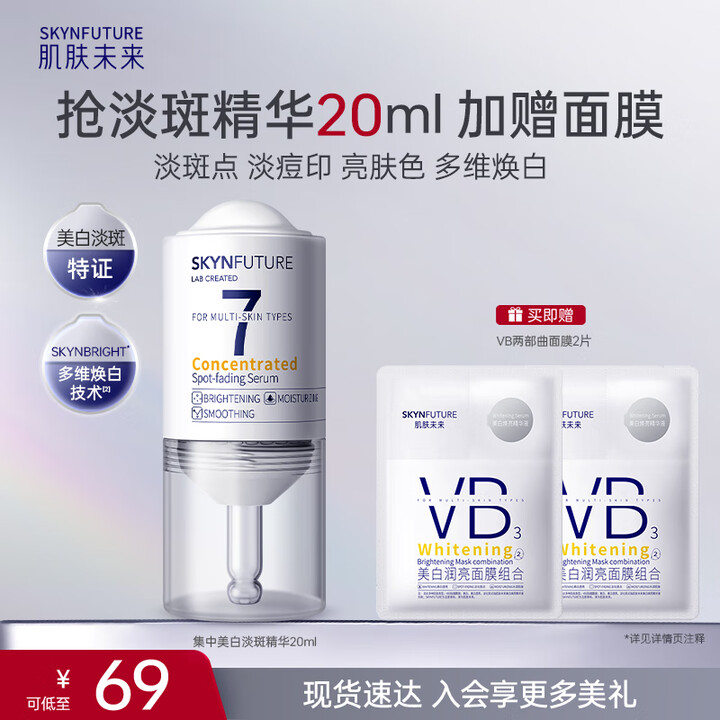 【肌肤未来（SKYNFUTURE）美白淡斑精华液】肌肤未来（SKYNFUTURE）377美白精华液20ml集中淡化斑点小白瓶烟酰胺提亮肤色补水 ...