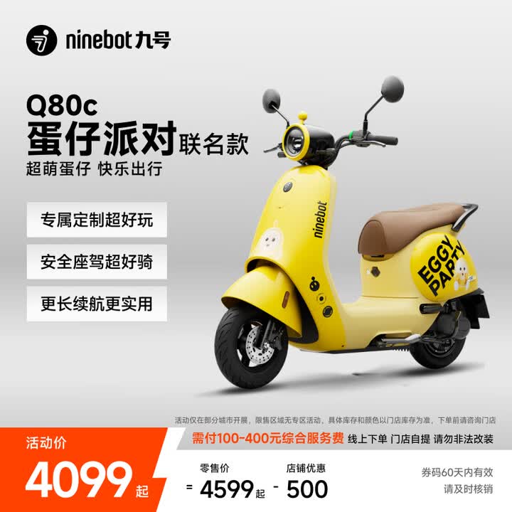 九号（Ninebot） 电动轻便摩托车 Q80c 蛋仔派对联名款智能电动车【门店自提】 到门店选颜色【图片 价格 品牌 报价】-京东