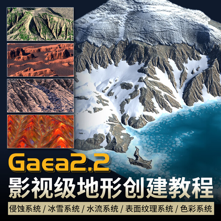 Gaea2.2教程影视级地形创建冰雪侵蚀水流表面纹理色彩系统教学视频课 详情页课程目录 Gaea2.2影视级地形创建教程【图片 价格 品牌 ...