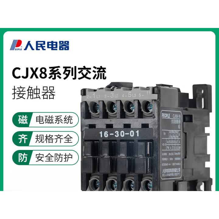 人民交流接触器cjx8-b9-30-10 b12-30-10 b16-30-10 220v380v纯铜线圈 CJX8-(140) 110V ...