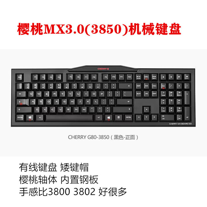 CHERRY樱桃3800/3802 MX2.0机械键盘青轴茶轴红轴 马里奥麻将PBT 3850黑色（老款MX3.0) 低键帽 内置钢板 官方 ...