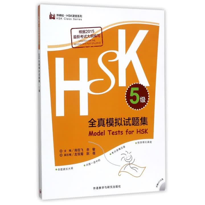 《HSK全真模拟试题集(附光盘5级)/外研社HSK课堂系列》肖任飞//余敏【摘要 书评 试读】- 京东图书