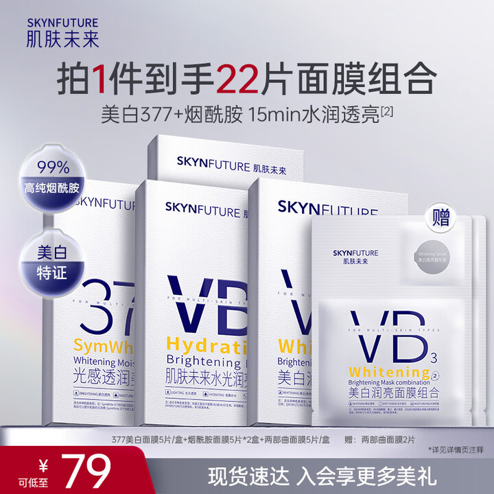 【肌肤未来（SKYNFUTURE）面膜】肌肤未来（SKYNFUTURE）377光感透润美白去黄提亮贴片面膜组合22片装烟酰胺补水保湿女【行情 ...